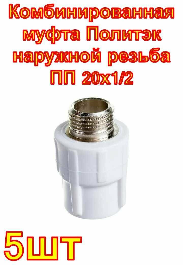 Комбинированная муфта Политэк наружной резьба ПП 20х1/2 , 5шт