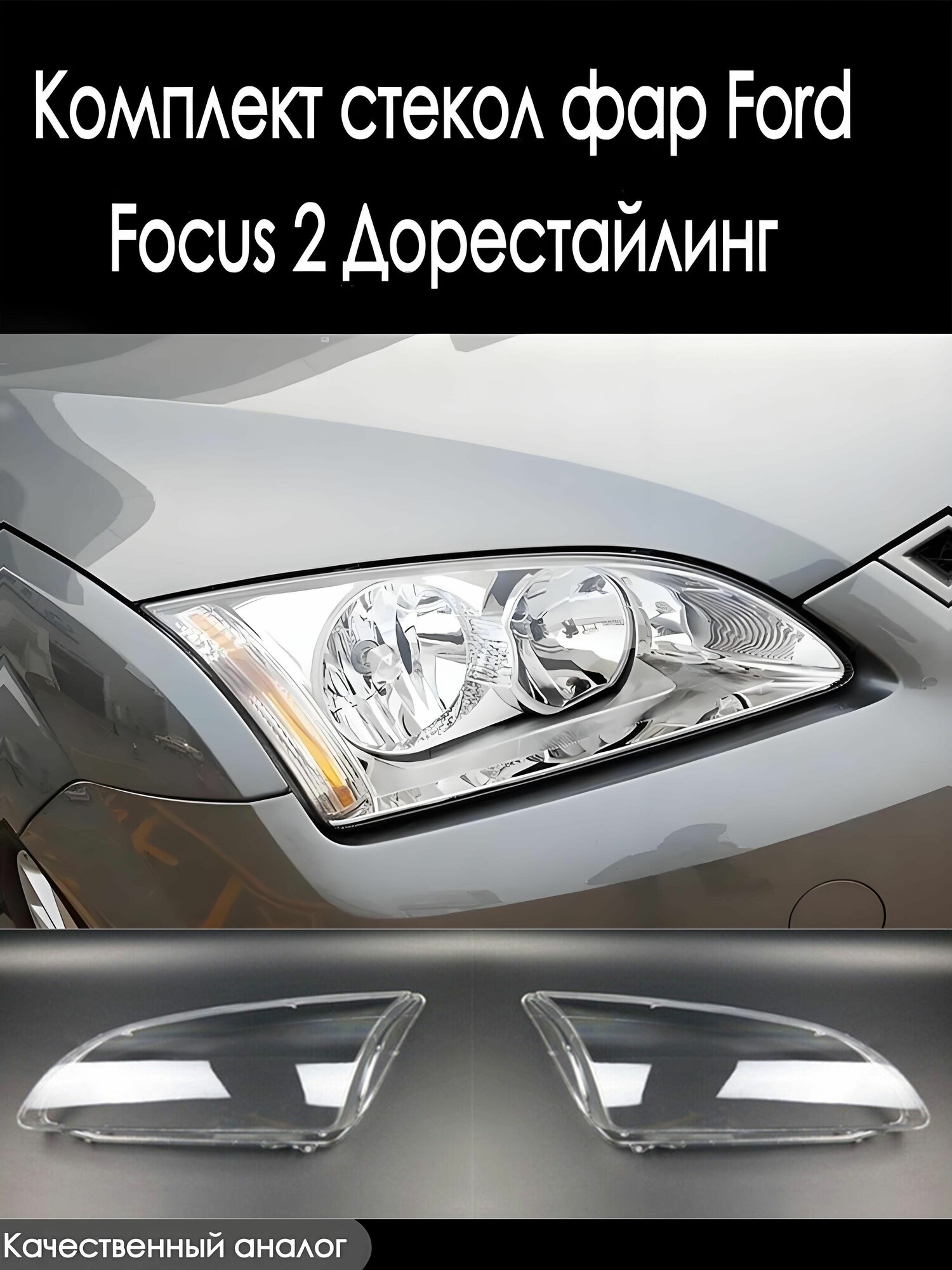 Стекло фары, арт. Ford Focus 2 2005-2008, 2 шт.