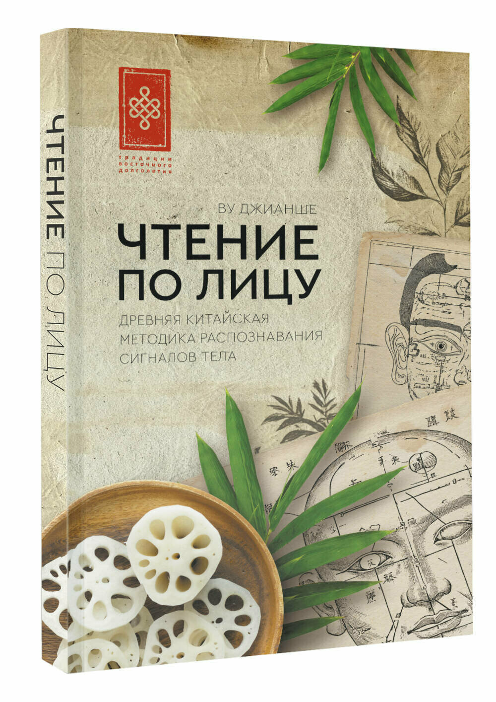 Чтение по лицу Древняя китайская методика распознования сигналов тела Книга Ву Джианше 16+
