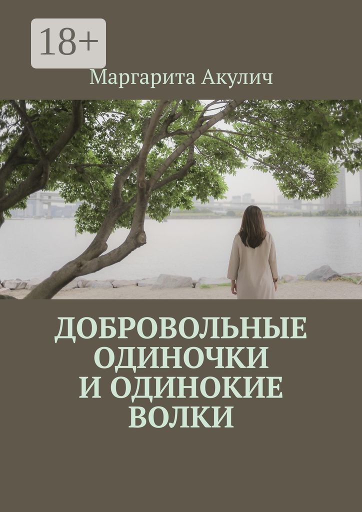 Добровольные одиночки и одинокие волки