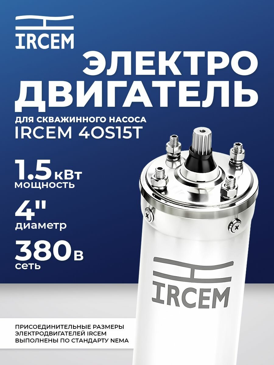 Двигатель для глубинного насоса воды IRCEM Электродвигатель Мотор насоса 1.5 кВт