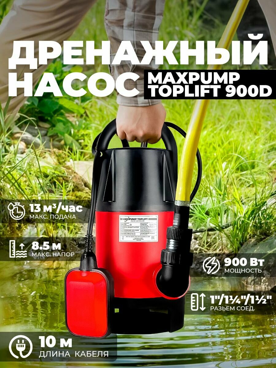 Дренажный насос 900D (900 Вт), насос фекальный погружной для грязной и чистой воды, 215 л/мин, напор 8,5 метров