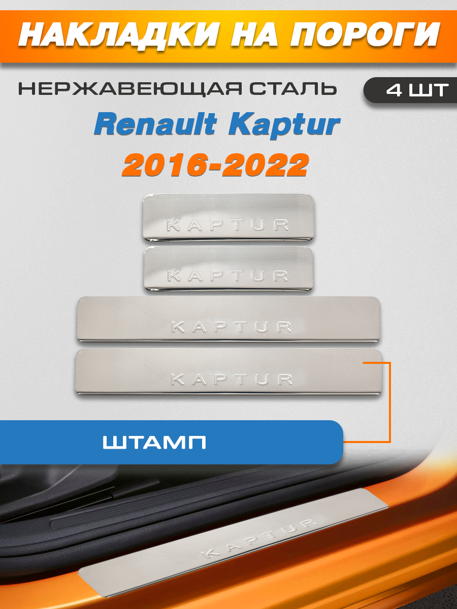 Накладки на пороги Рено Каптюр / Renault Kaptur (2016-2022) Широкие надпись Kaptur