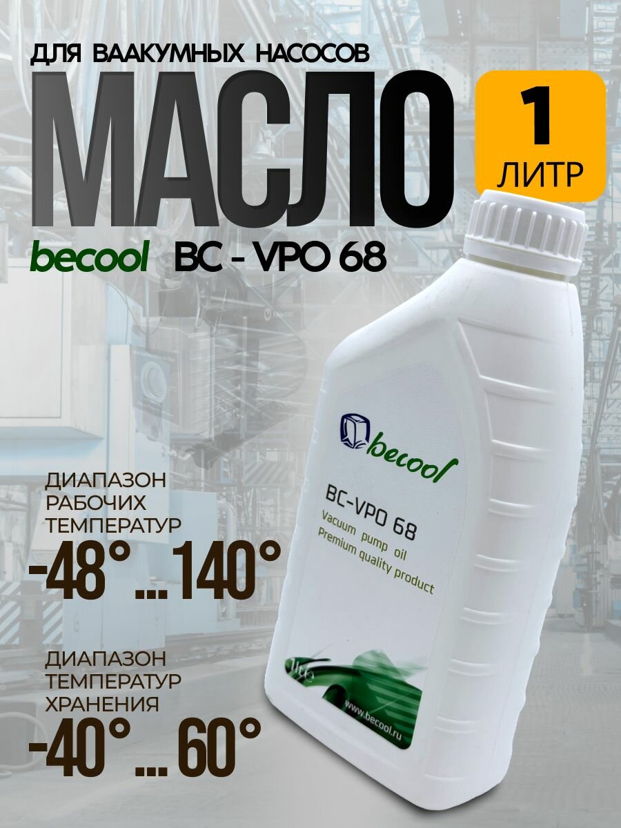 Масло для вакуумных насосов Becool BC-VPO 68 1л