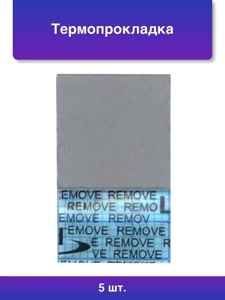 5шт. Медная термопрокладка 0 8 мм - 1шт