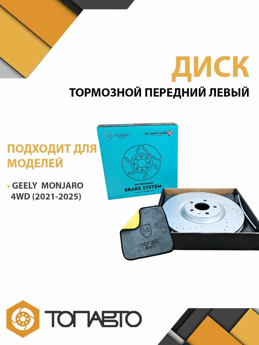 Передний левый перфорированный тормозной диск Monaer для GEELY MONJARO 4WD (2021-2025)