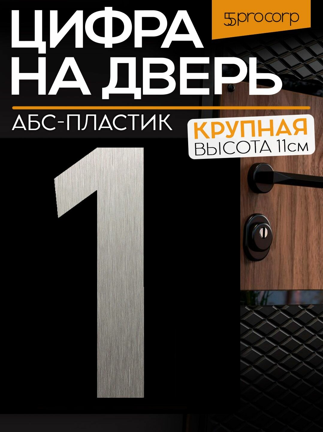 Цифра "1" на дверь квартиры самоклеящаяся. Цвет "Серебро"