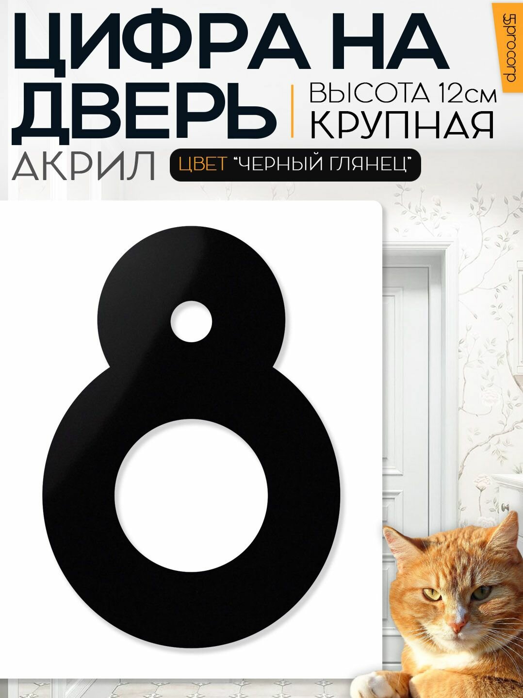 Цифра на дверь "8" Цвет "Черный". Самоклеящаяся на входную дверь квартиры.