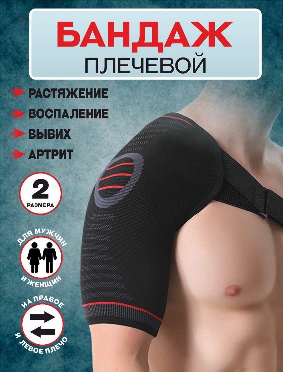 Бандаж плечевого сустава универсальный для спорта и восстановления надежная фиксация и комфорт при нагрузках
