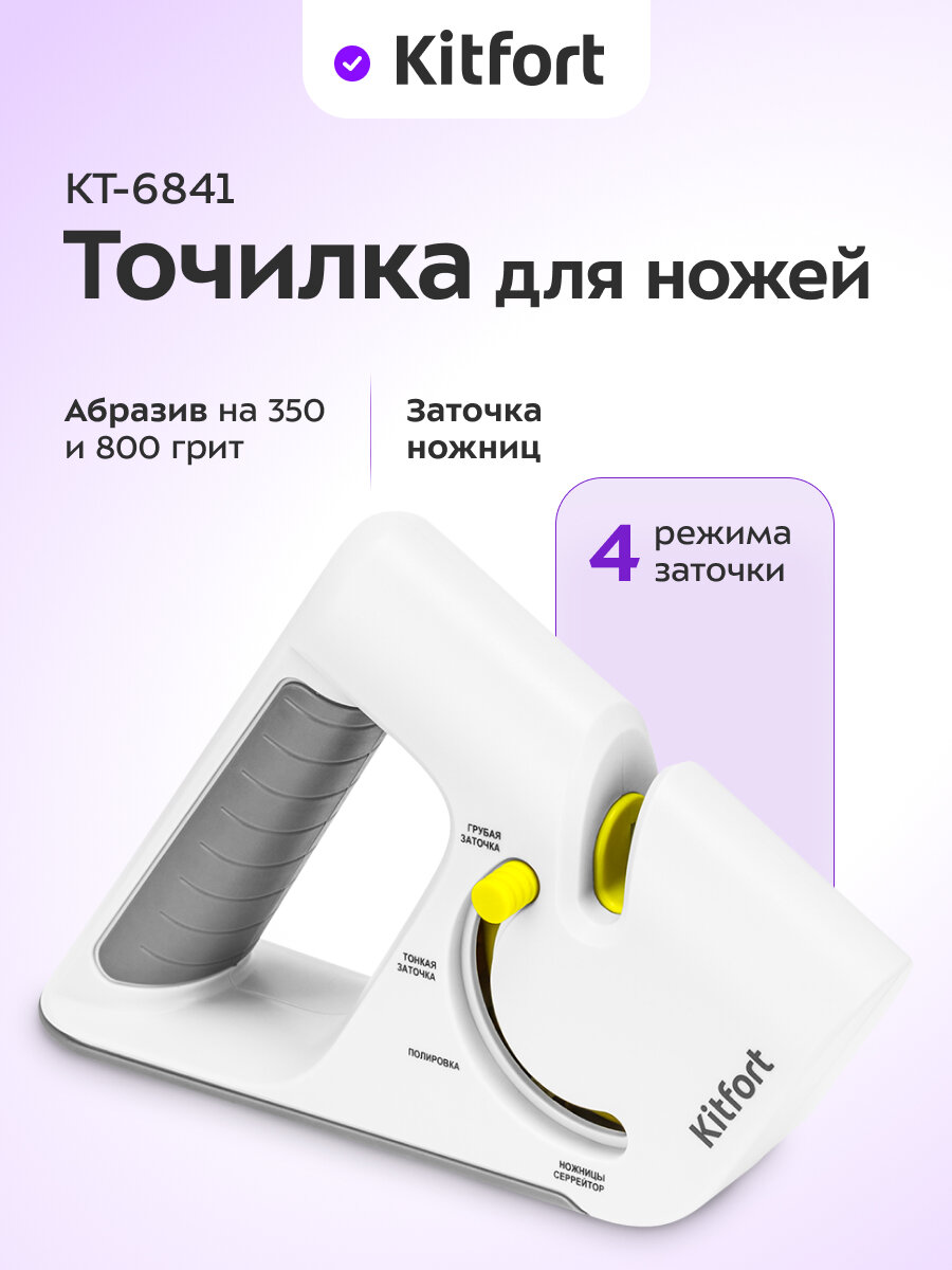 Точилка для ножей Kitfort КТ-6841