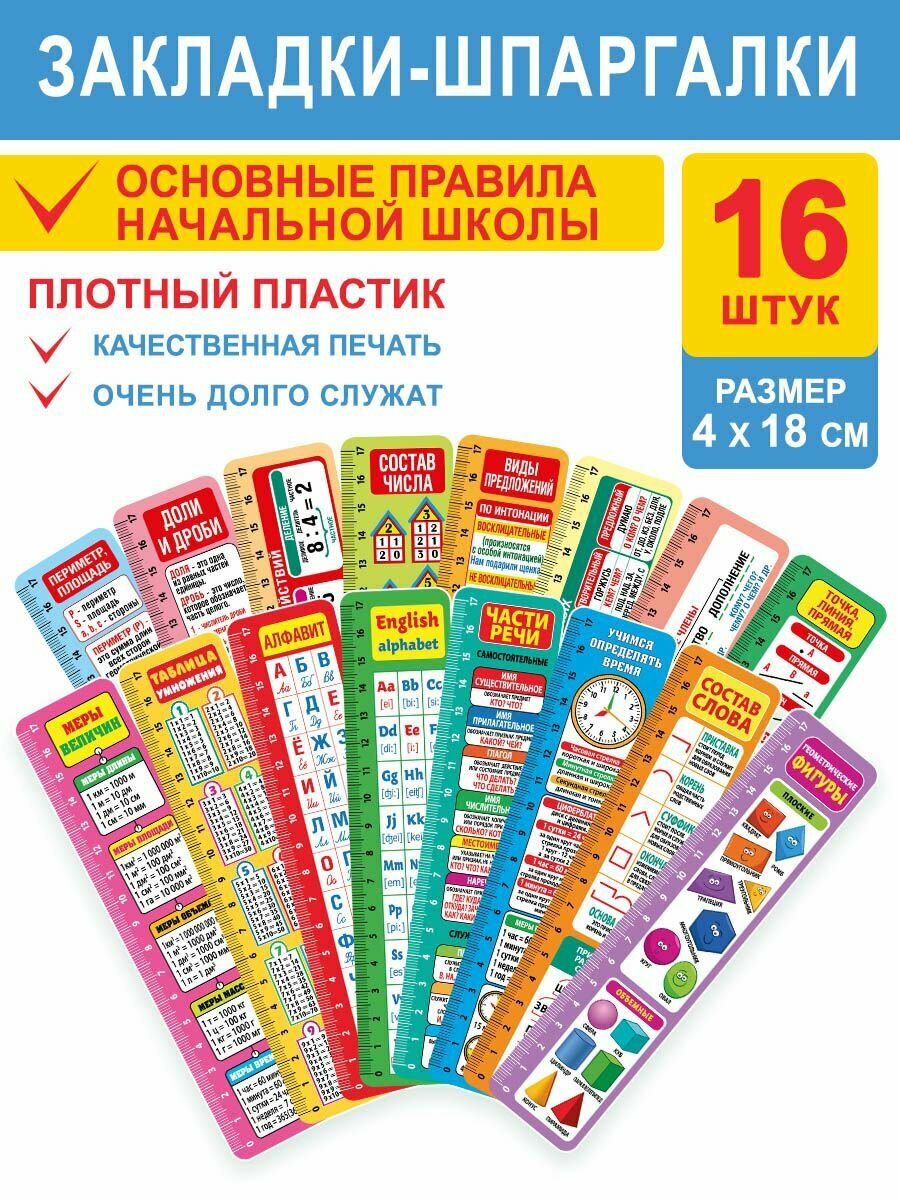 Закладки шпаргалки пластиковые для книг и учебников 16 шт