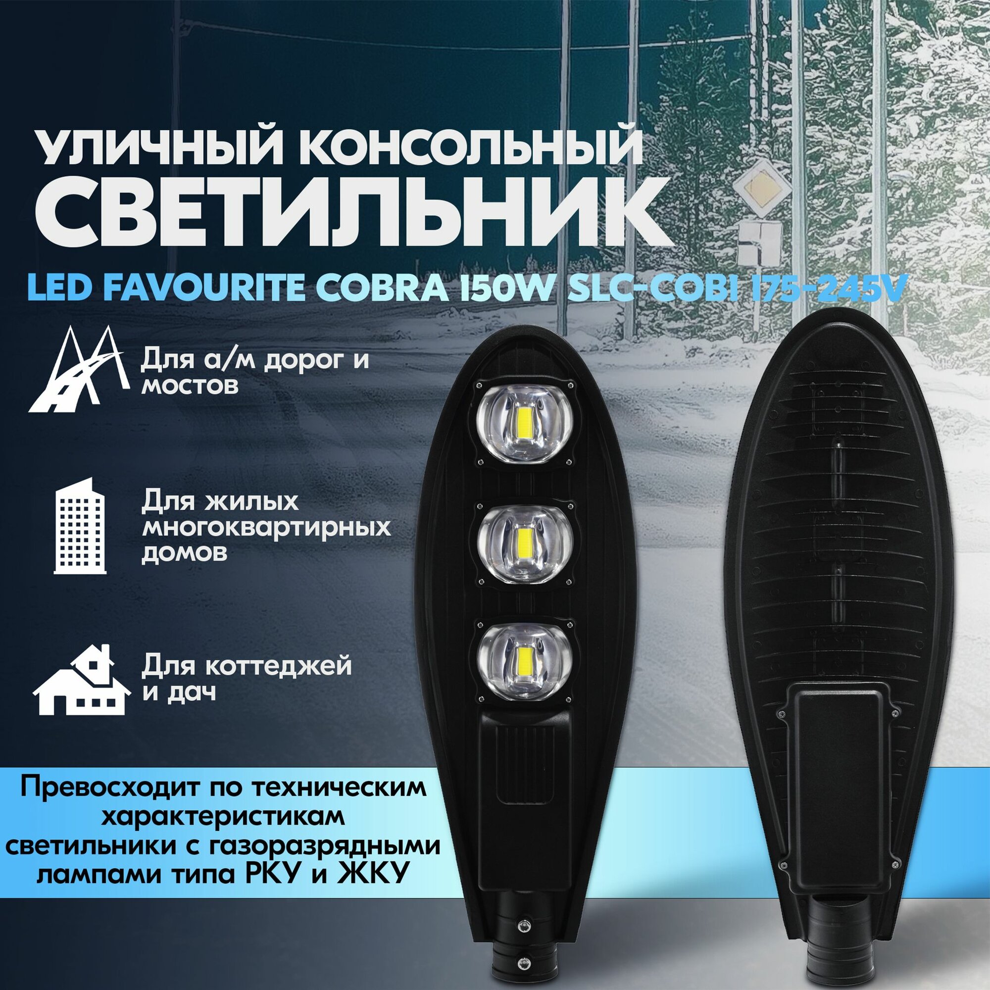 Уличный консольный светодиодный светильник фонарь на столб Led Favourite cobra 150w SLC -COB1 175-265V