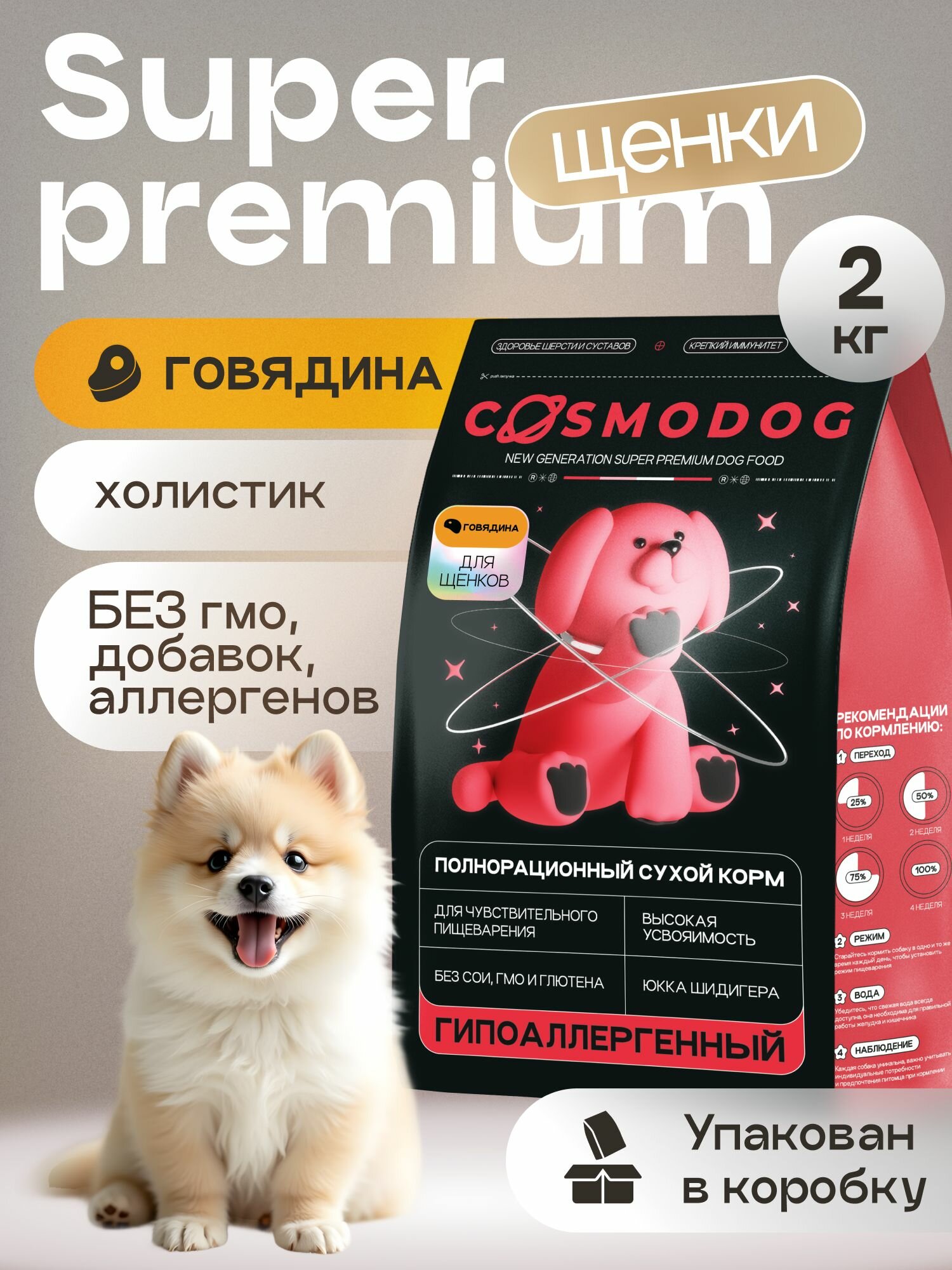 Сухой корм для щенков премиум класса Cosmodog 2 кг, для мелких и крупных пород с говядиной, гипоаллергенный холистик