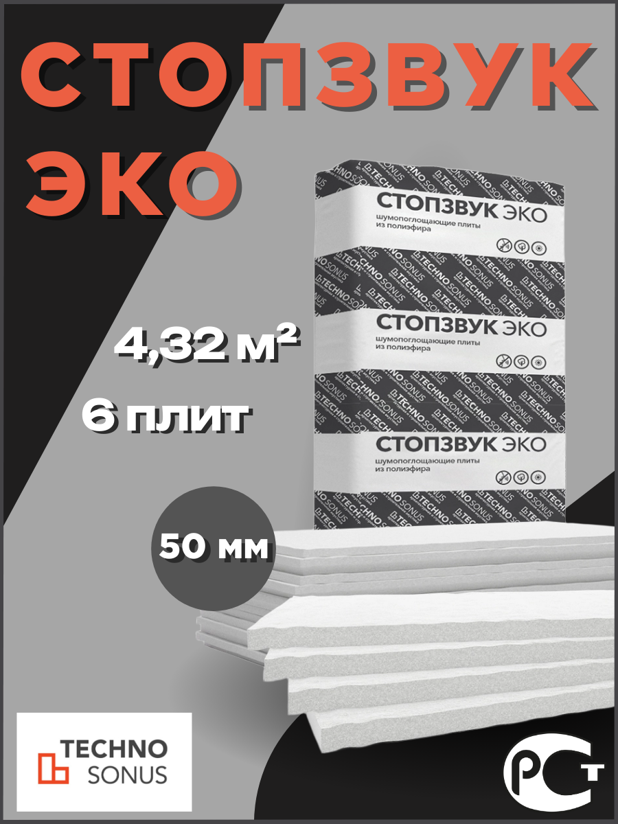 Шумопоглощающая плита СтопЗвук Эко 4,32 м² Техносонус 6 шт/уп