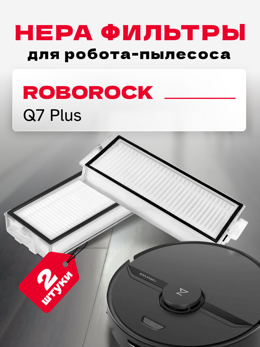 HEPA фильтры для робота пылесоса Roborock Q7 Plus (2 шт)