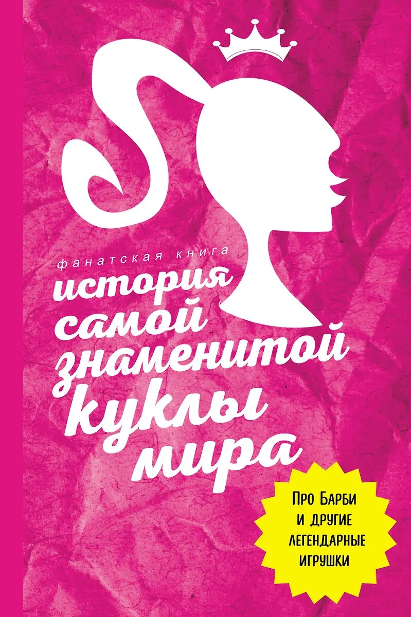 Книга АСТ "История самой знаменитой куклы мира. Про Барби и другие легендарные игрушки, Блэк 2023 год
