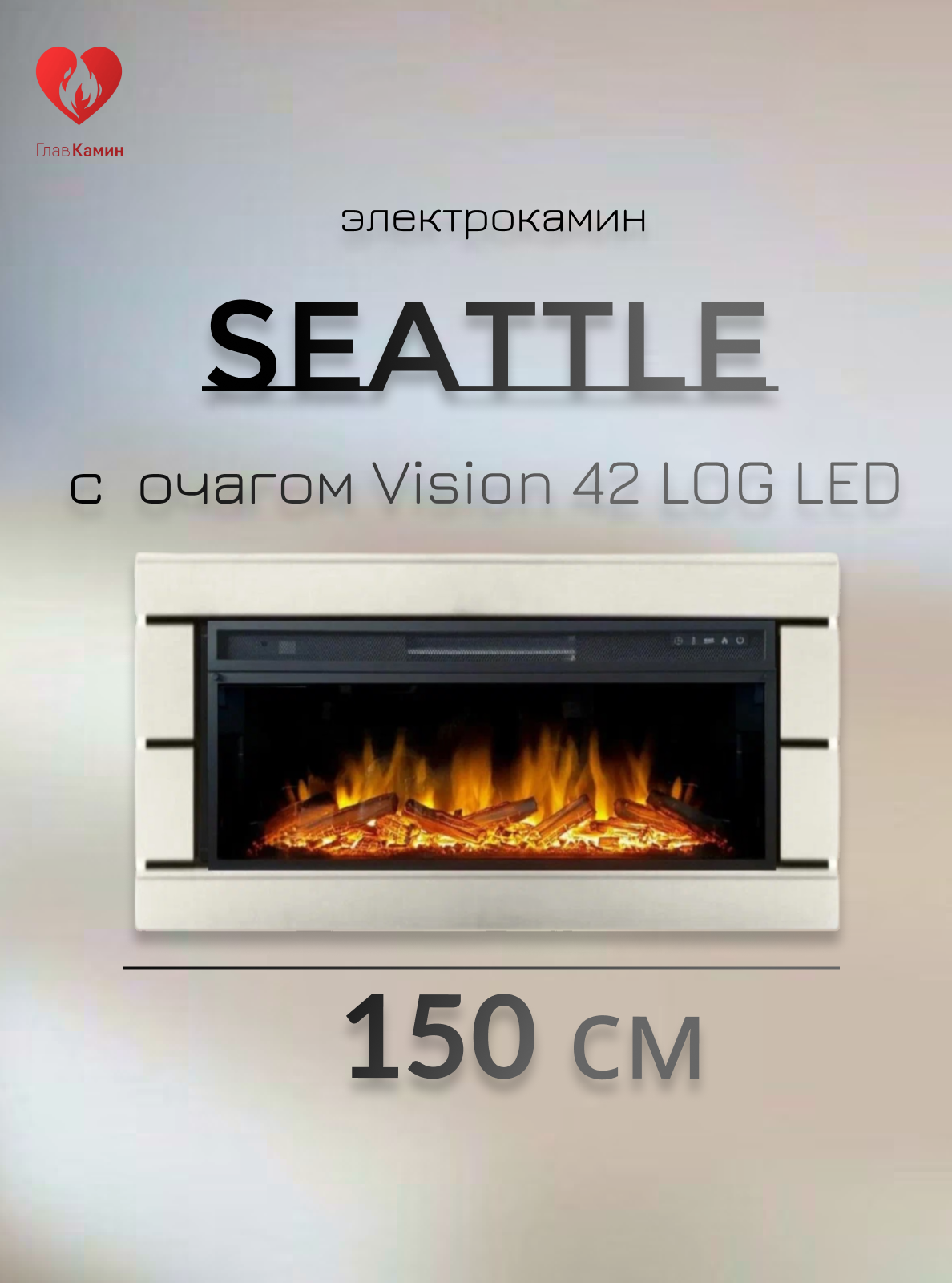 Электрокамин Seattle BG с очагом Vision 42 LOG LED (звуковой эффект, дистанционное управление)