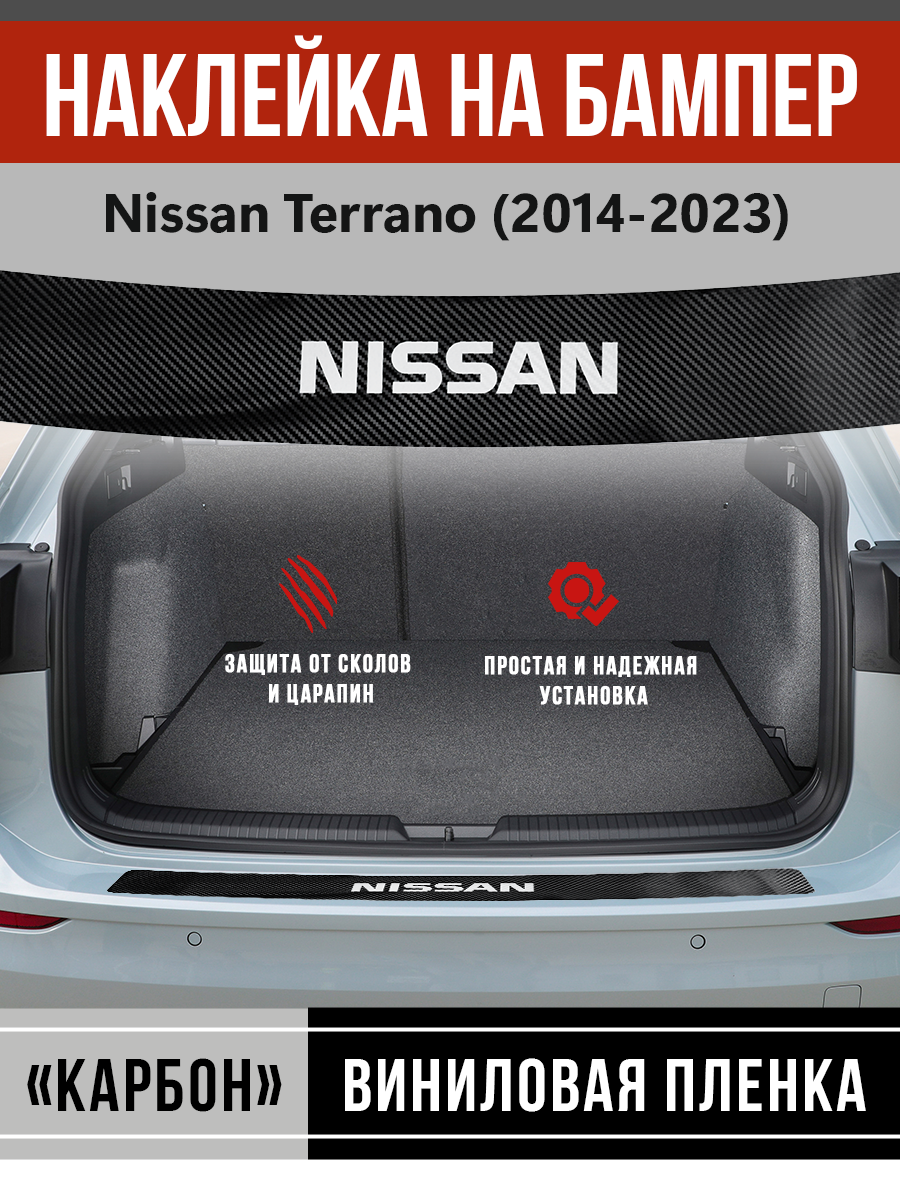 Защитная накладка наклейка на задний бампер карбон черный Ниссан Террано / Nissan Terrano (2014-2023) надпись Nissan