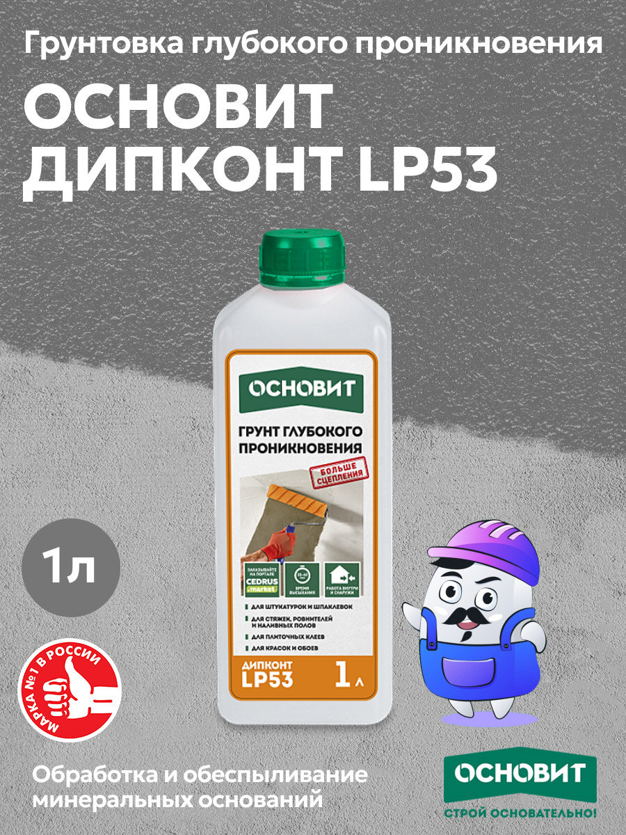Грунт глубокого проникновения основит дипконт LP53, 1л