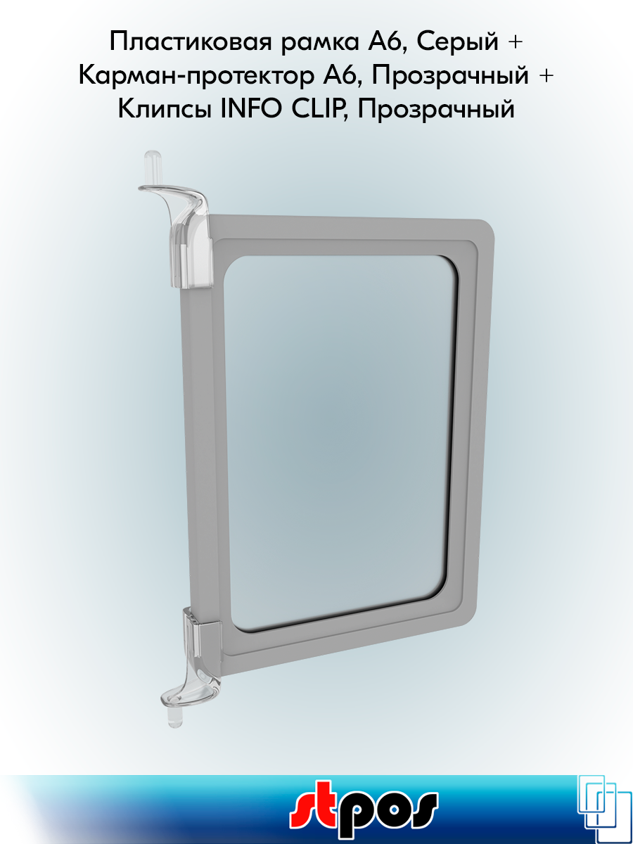 Комплект Пластиковая рамка А6, Серый - 10шт + Карман-протектор A6 - 10шт + Клипса для крепления INFO CLIP - 20шт