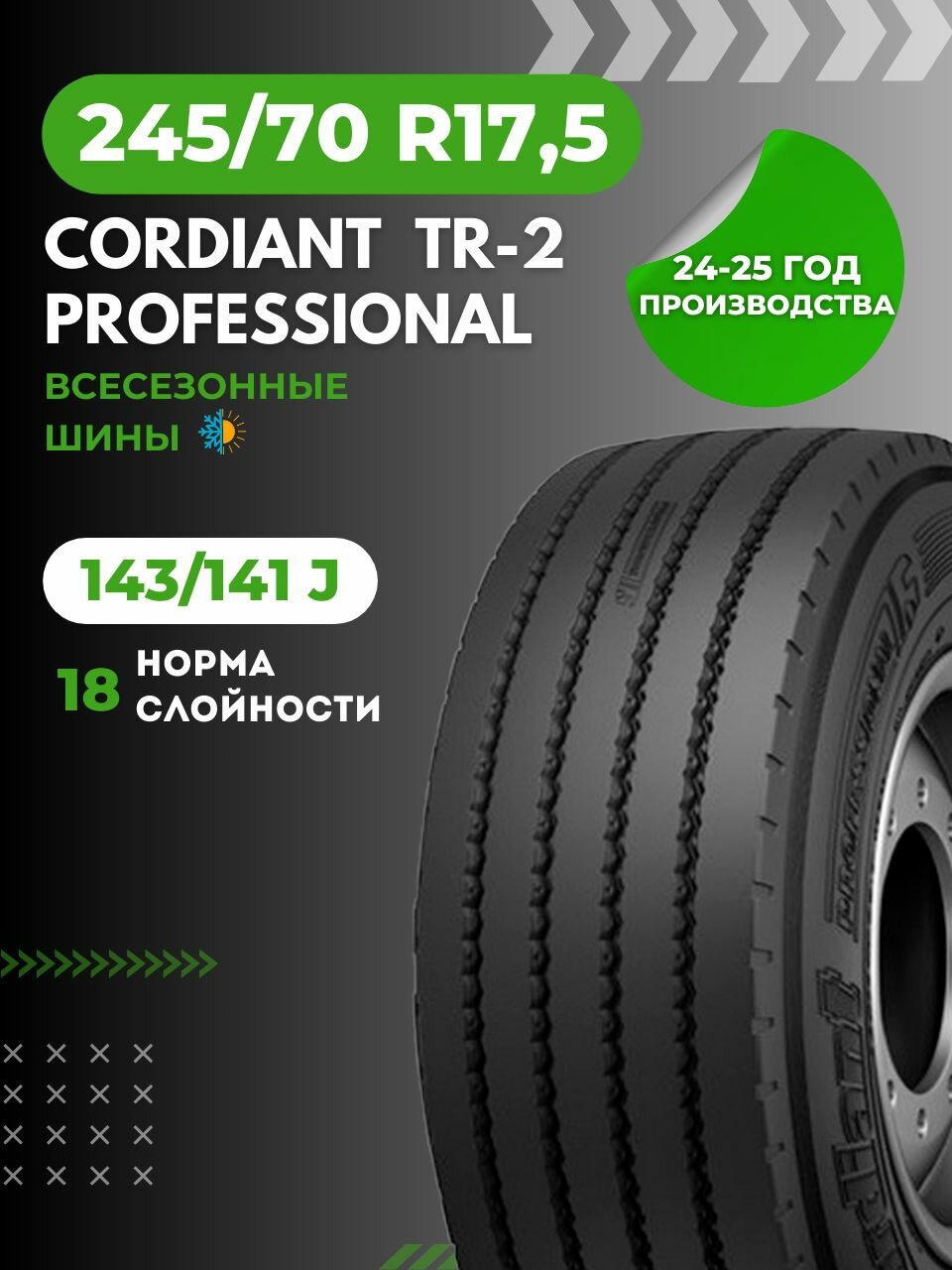 Шина грузовая 245/70R17.5 Cordiant Professional TR-2