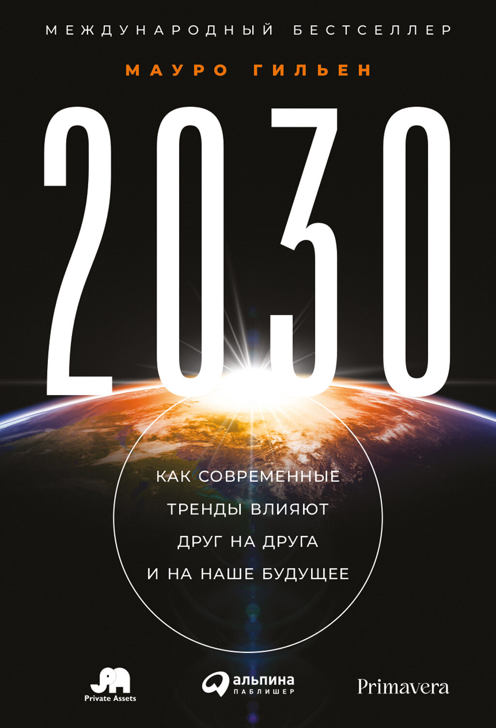 2030: Как современные тренды влияют друг на друга и на наше будущее (электронная книга)