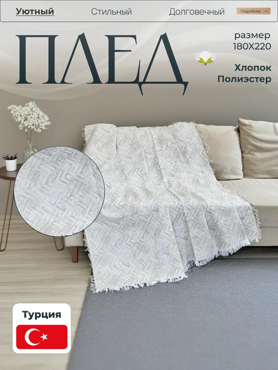 Плед "Магазин пледов Ширхан", 180 см x 220 см, турецкий хлопок