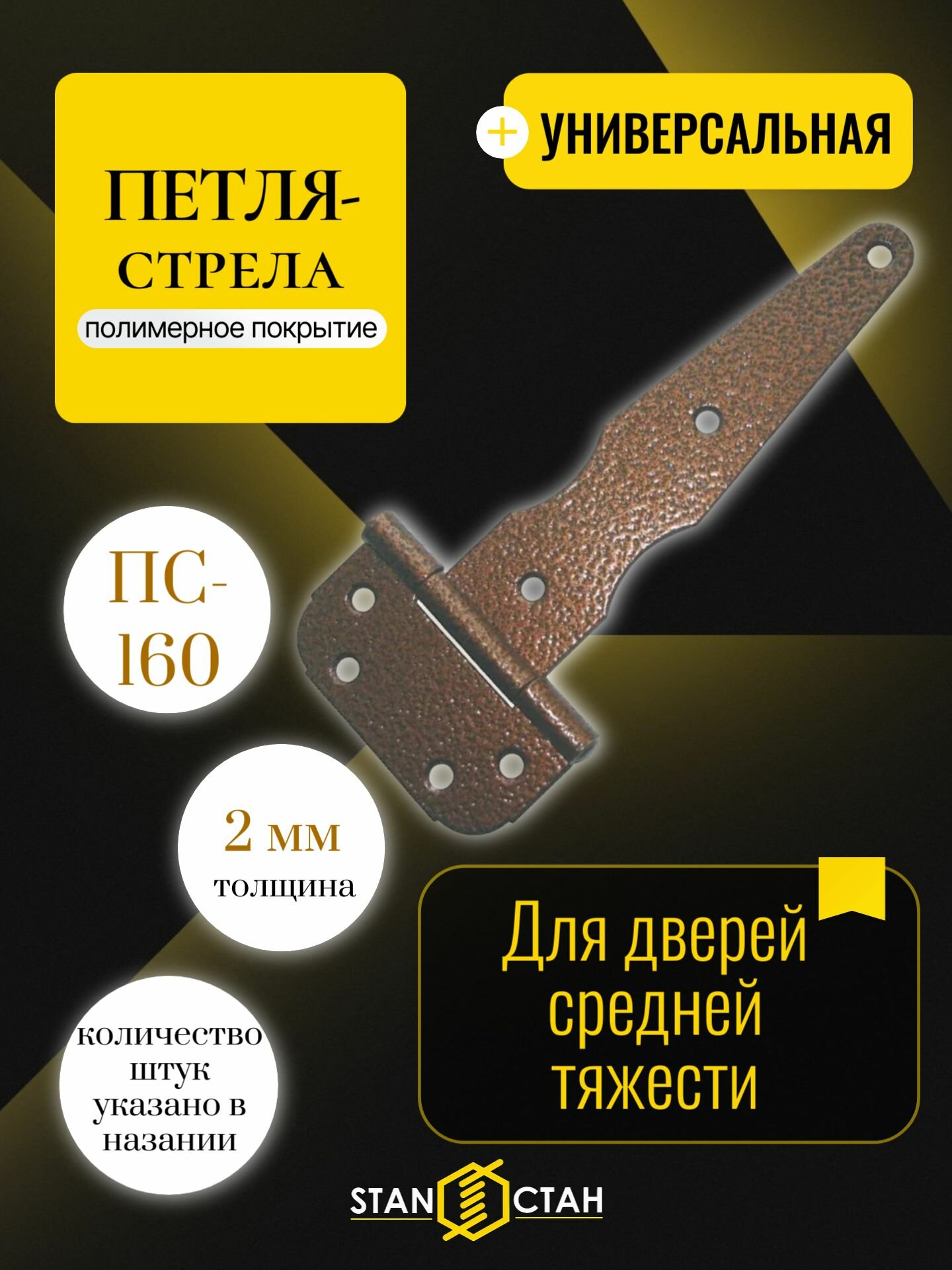 Петля стрела ПС-160мм, цвет бронза 2шт