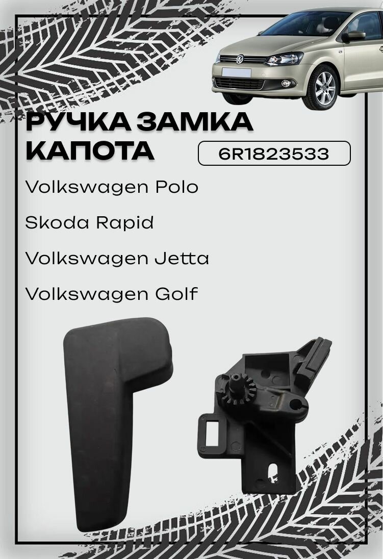 Ручка Замка Капота Volkswagen Polo, Jetta, Golf, Skoda Rapid (с кронштейном)