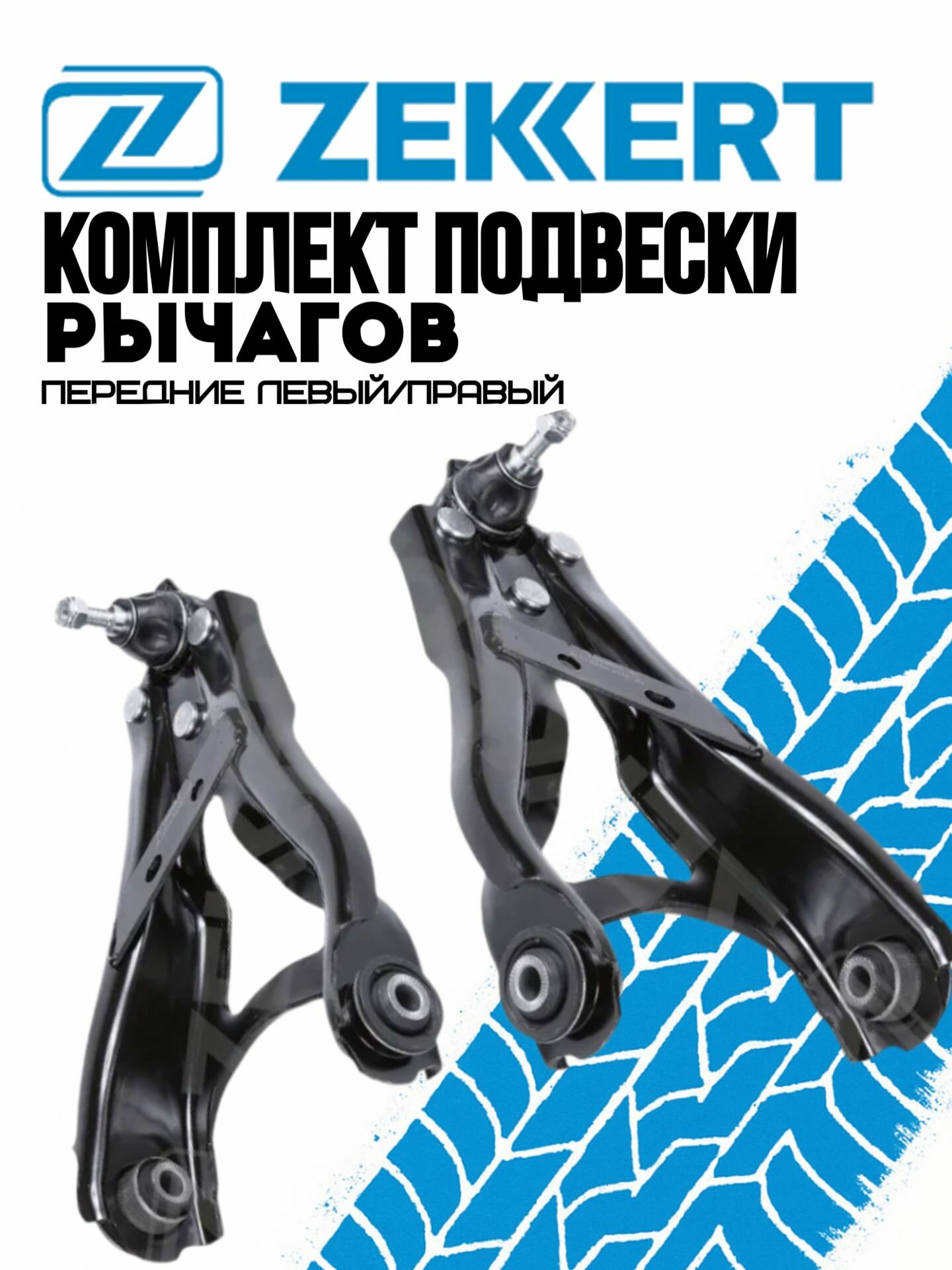 Комплект рычагов ZEKKERT/германия передняя подвеска Renault Kaptur 16-, Arkana 19-, Dacia Duster II 17-