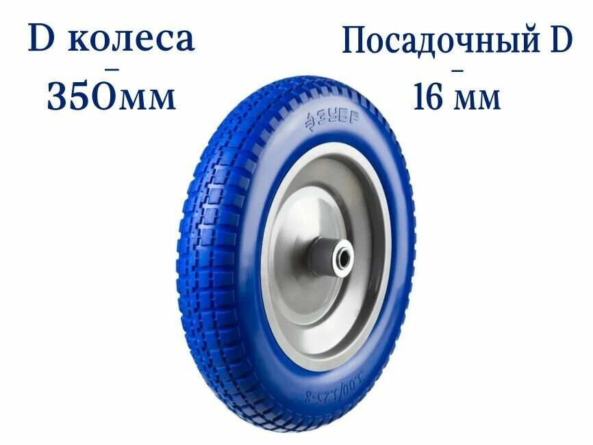 Колесо для тачек 350*16 мм, ЗУБР профессионал полиуретановое / 39912-1