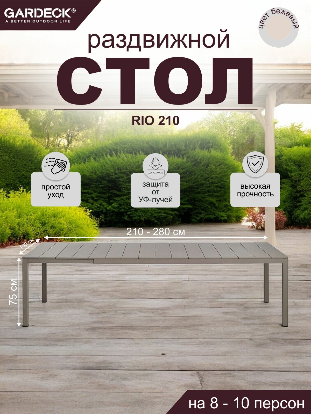 Стол раздвижной Rio 210, тортора