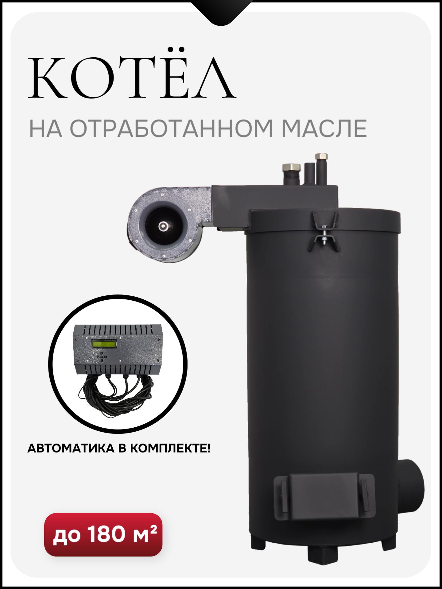 Котел на отработанном масле титан 25 кВт, 180 м2, напольный, двухоборотный