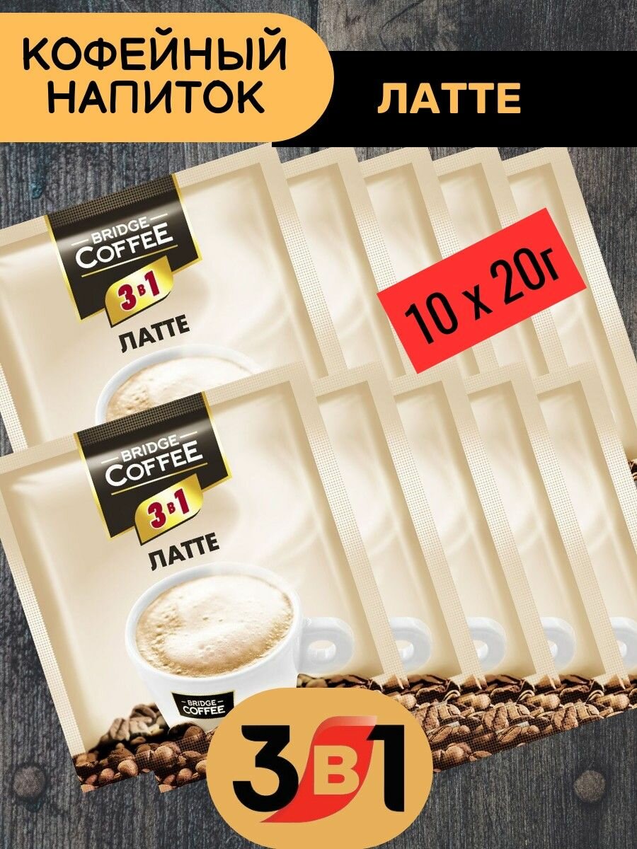 Напиток кофейный Bridge Coffee "3 в 1" Латте 10 шт х 20гр