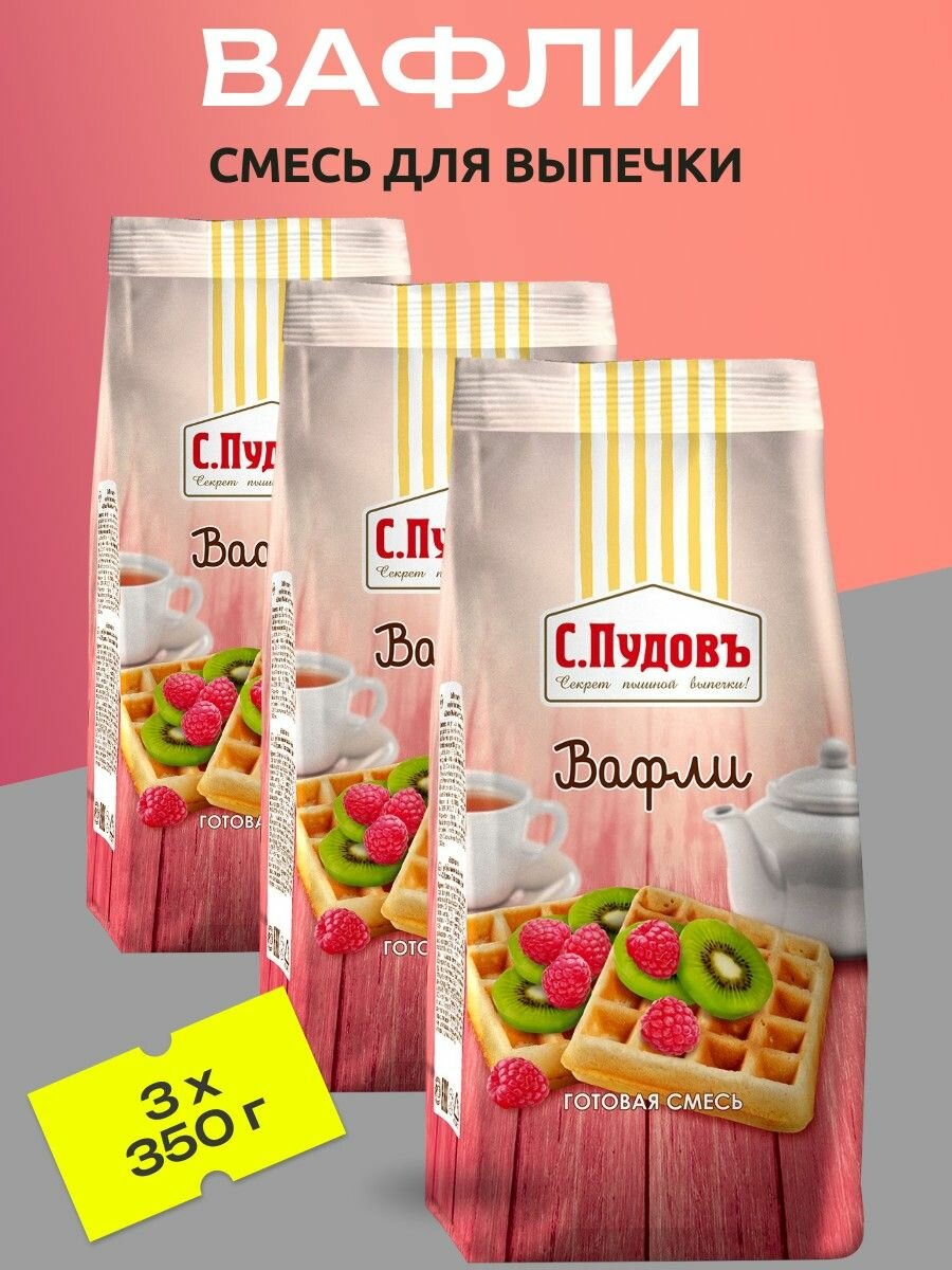 Вафли, смесь для выпечки С. Пудовъ 3 уп х 350 г