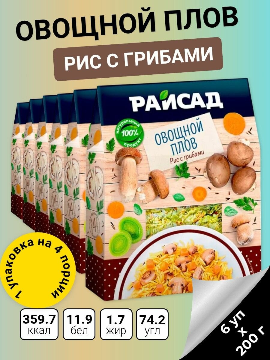 Овощной плов, Рис с грибами, 6 уп х 200 г Райсад