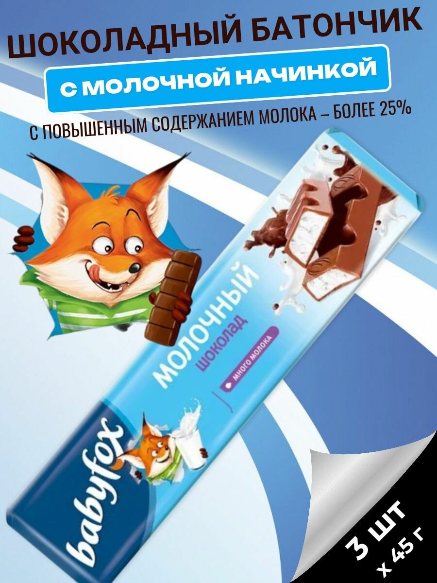 Шоколадный батончик с молочной начинкой, 3 шт х 45 г BabyFox