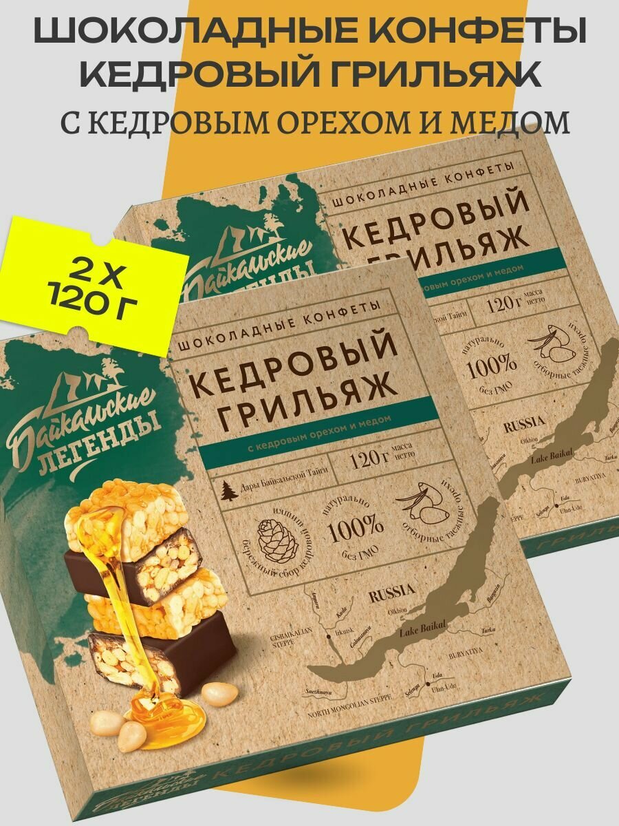 Шоколадные конфеты Кедровый Грильяж 2 шт х 120 гр с кедровым орехом и медом Байкальские Легенды
