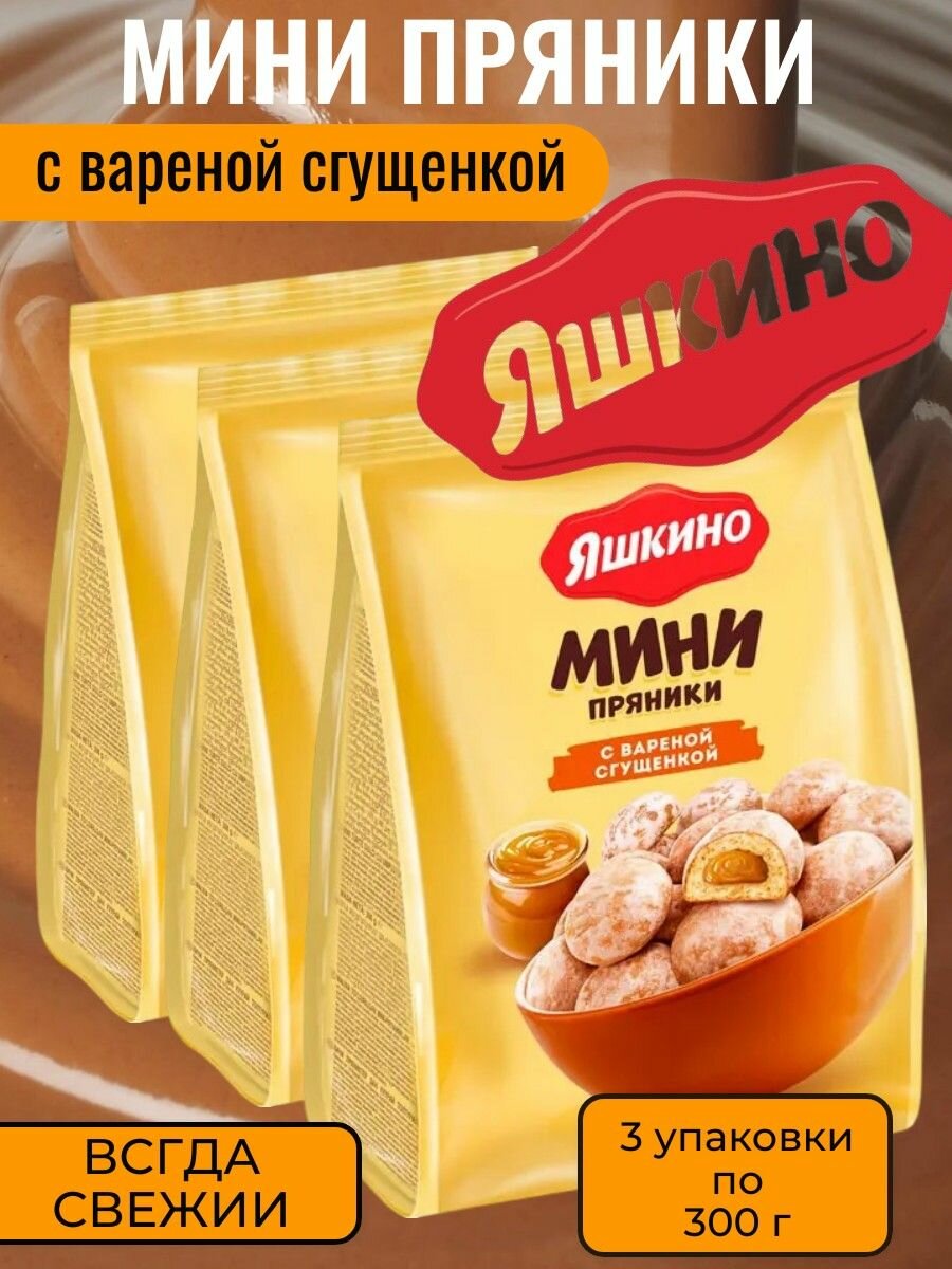 Пряники с вареной сгущенкой, 3 уп х 300 г Яшкино