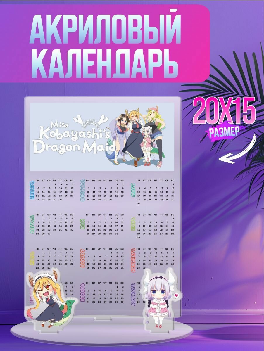 Акриловая фигурка-календарь Дракон горничная госпожи Кобаяши
