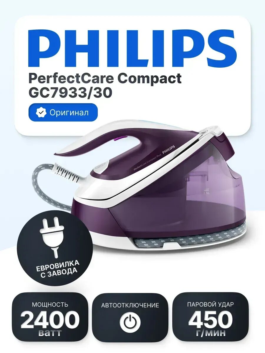 Парогенератор Philips PerfectCare GC7933/30, фиолетовый, 2400Вт