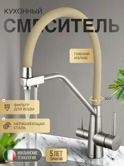 Смеситель для кухонной мойки под фильтр питьевой воды, бежевый FS0662-L12