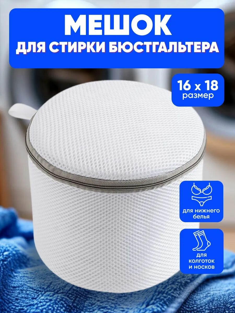Мешок для стирки длина 16см, 1 шт.