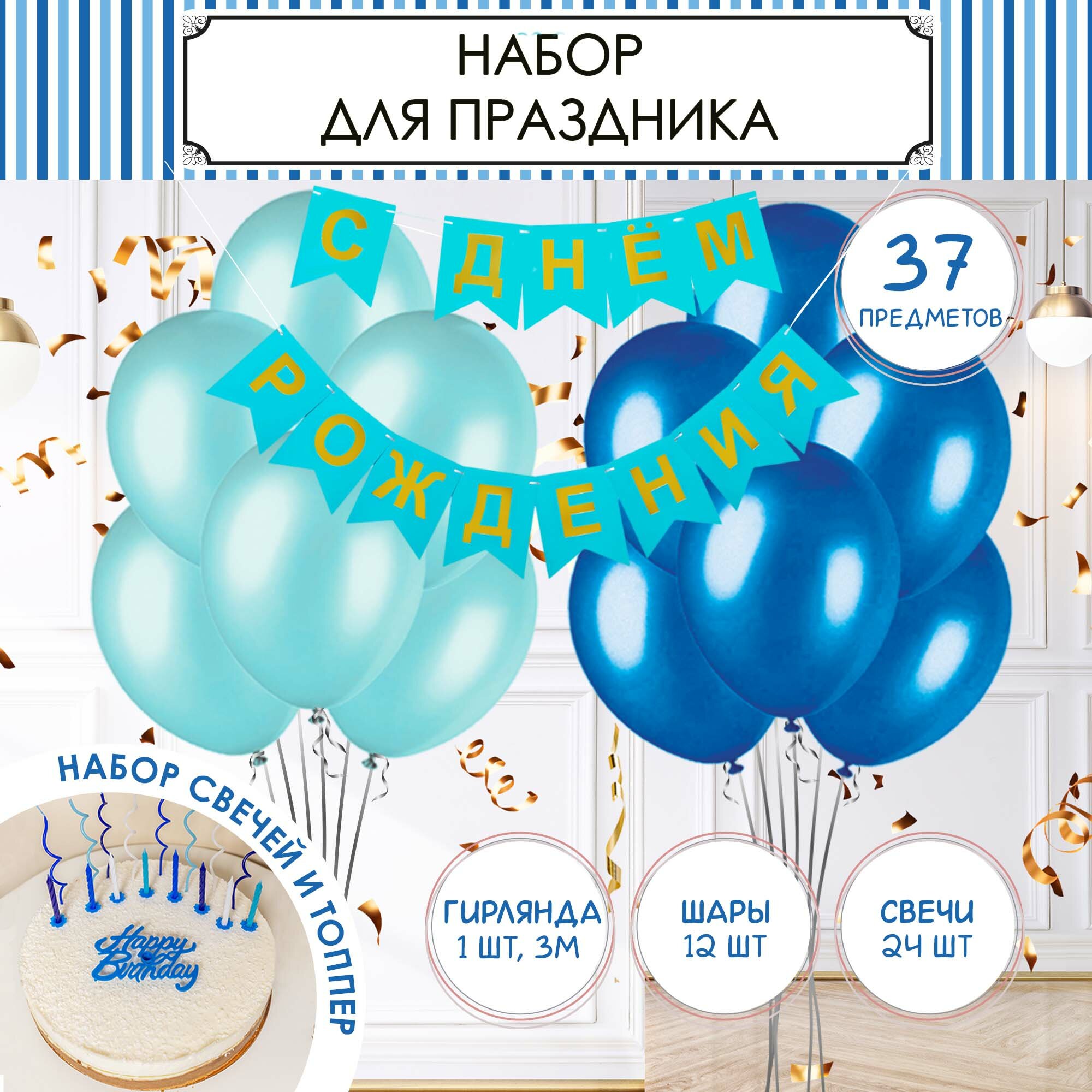 Шарики воздушные, набор 37 предметов, топпер/свечи для торта/гирлянда "С днем рождения", фотозона.