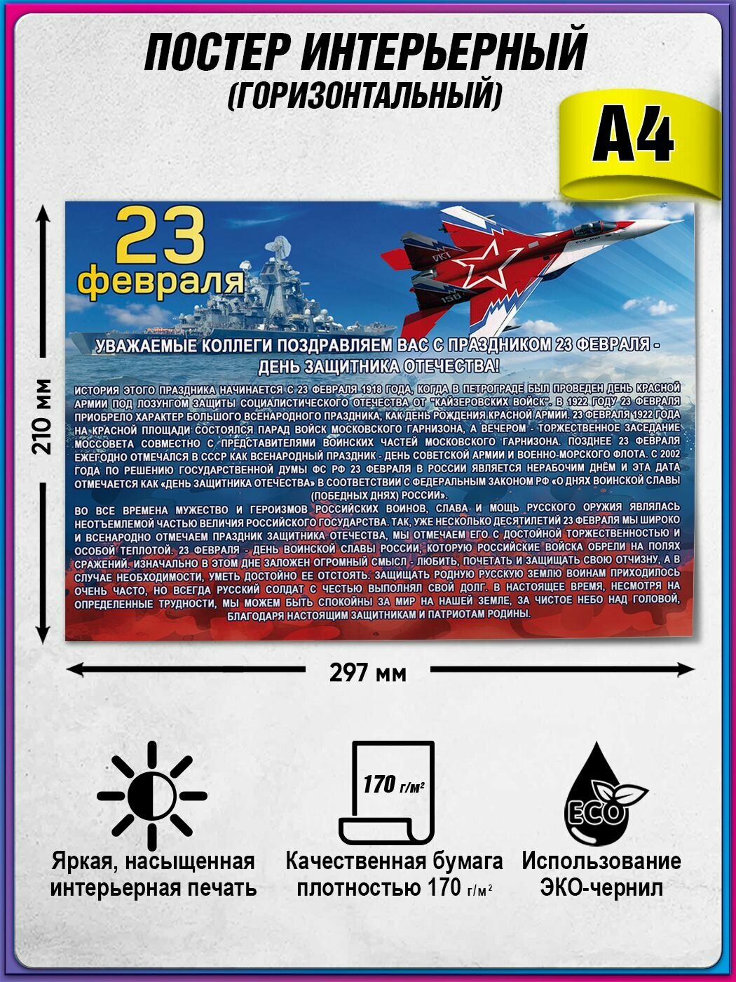 Стенгазета, плакат на 23 февраля, День защитника Отечества / А-4 (21x30 см.)