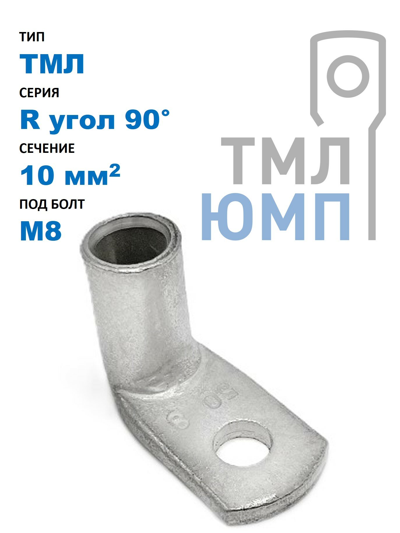 Наконечник ТМЛ(ЮМП) R-тип угол 90, 10 мм2 под винт М8 трубчатый медный лужёный (50 шт. в уп.)