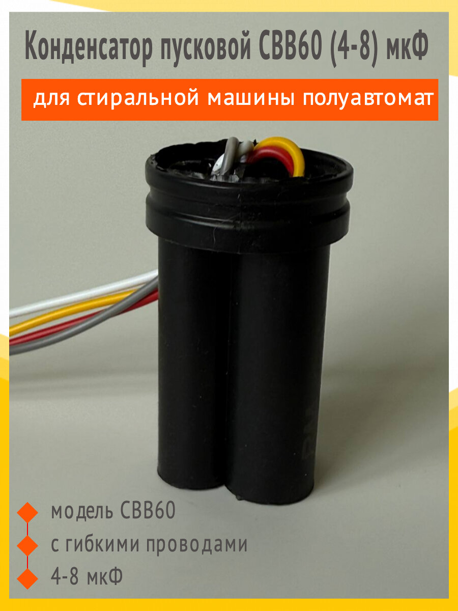 Конденсатор пусковой CBB60-1; 4/8 мКф для запуска электродвигателя стиральной машины полуавтомат, 4-х контактный