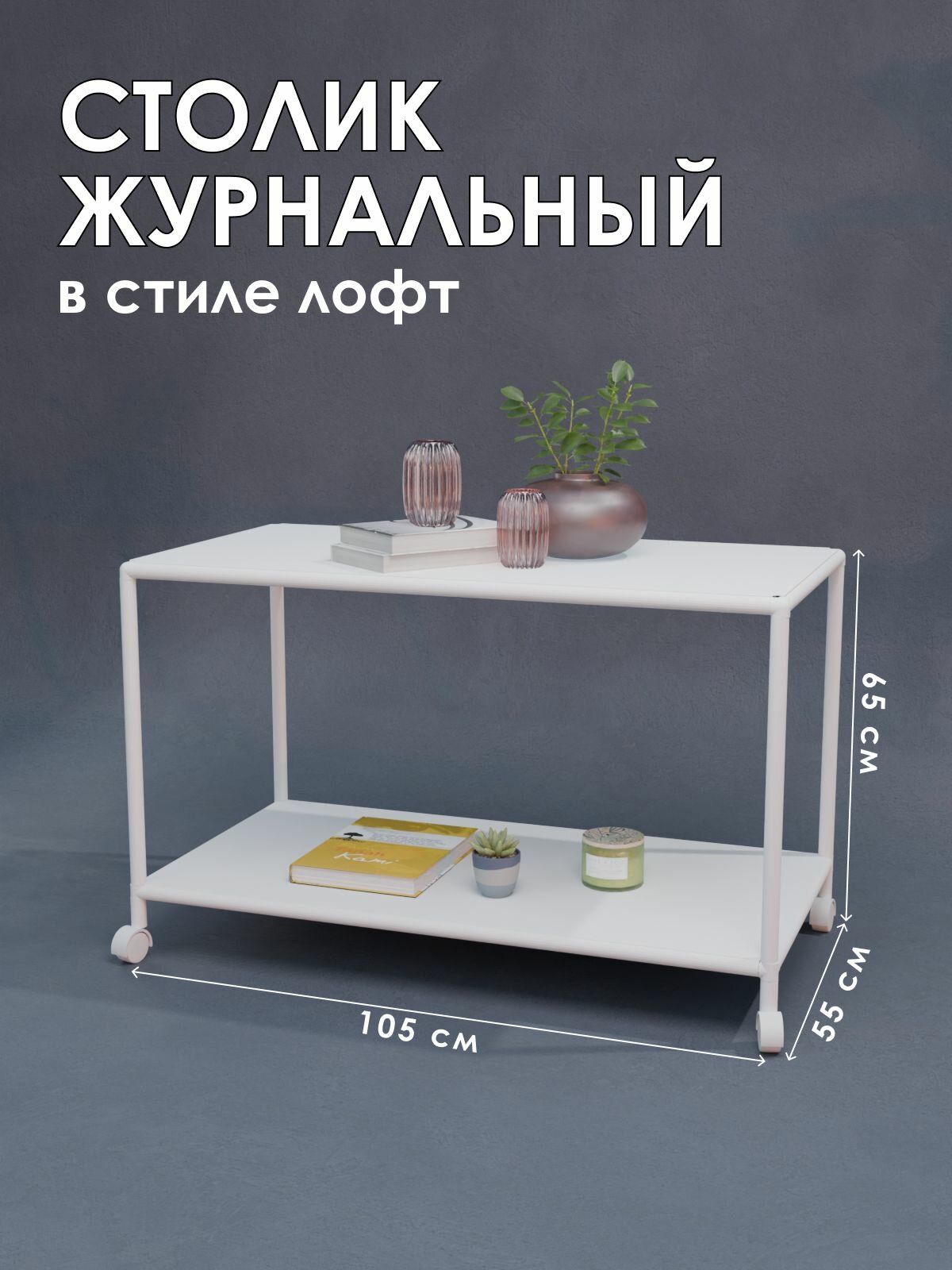 Журнальный столик на колесах Delta-Loft металлический в стиле лофт 105×55×65 см белый