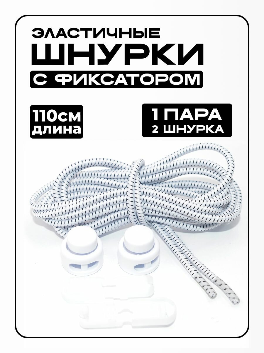 Шнурки эластичные с фиксатором,110 см, флуоресцентно-белый(пара)