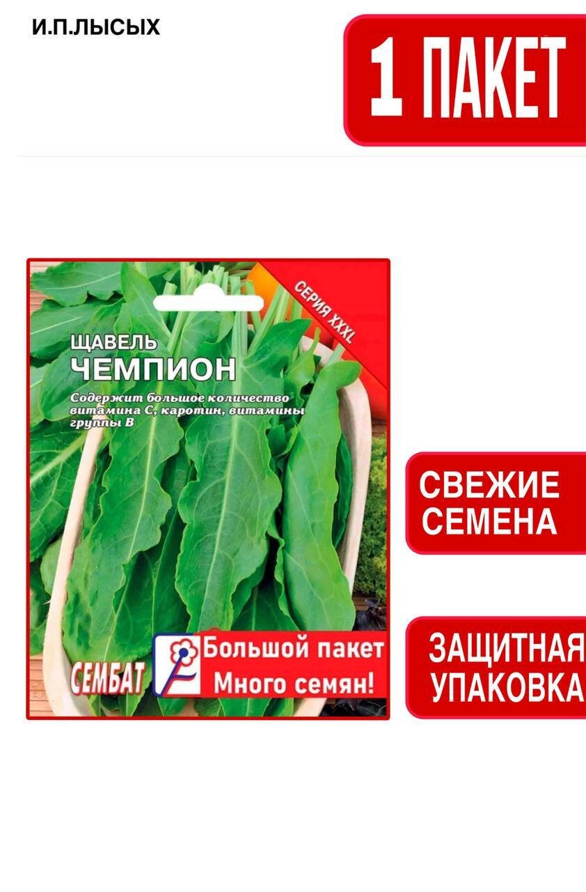 Семена Щавель "Чемпион"